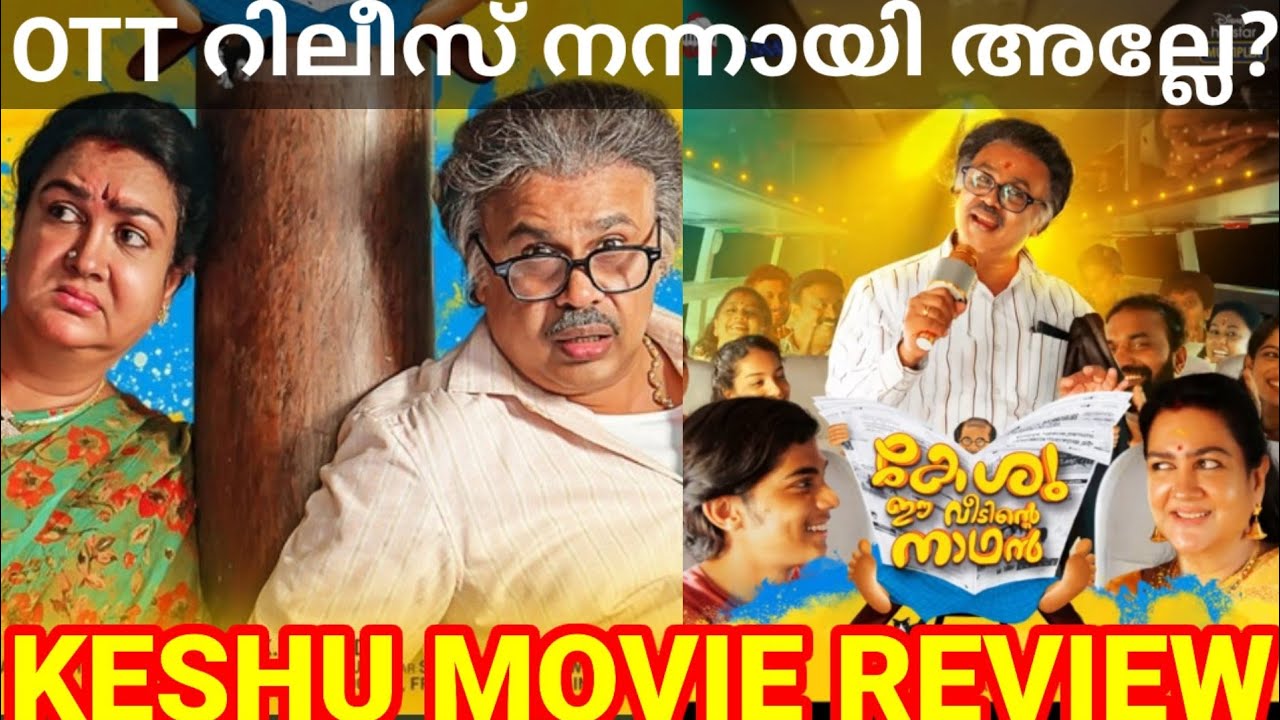 Keshu Ee Veedinte Nadhan Movie Review |Keshu Movie Review # ...
