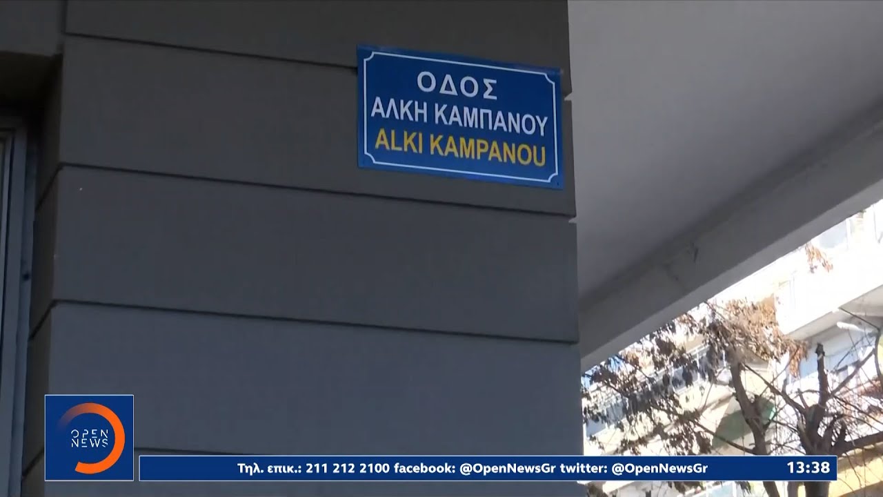 Σε κλίμα συγκίνησης η μετονομασία της οδού Γαζή σε «Άλκη Καμπανού ...