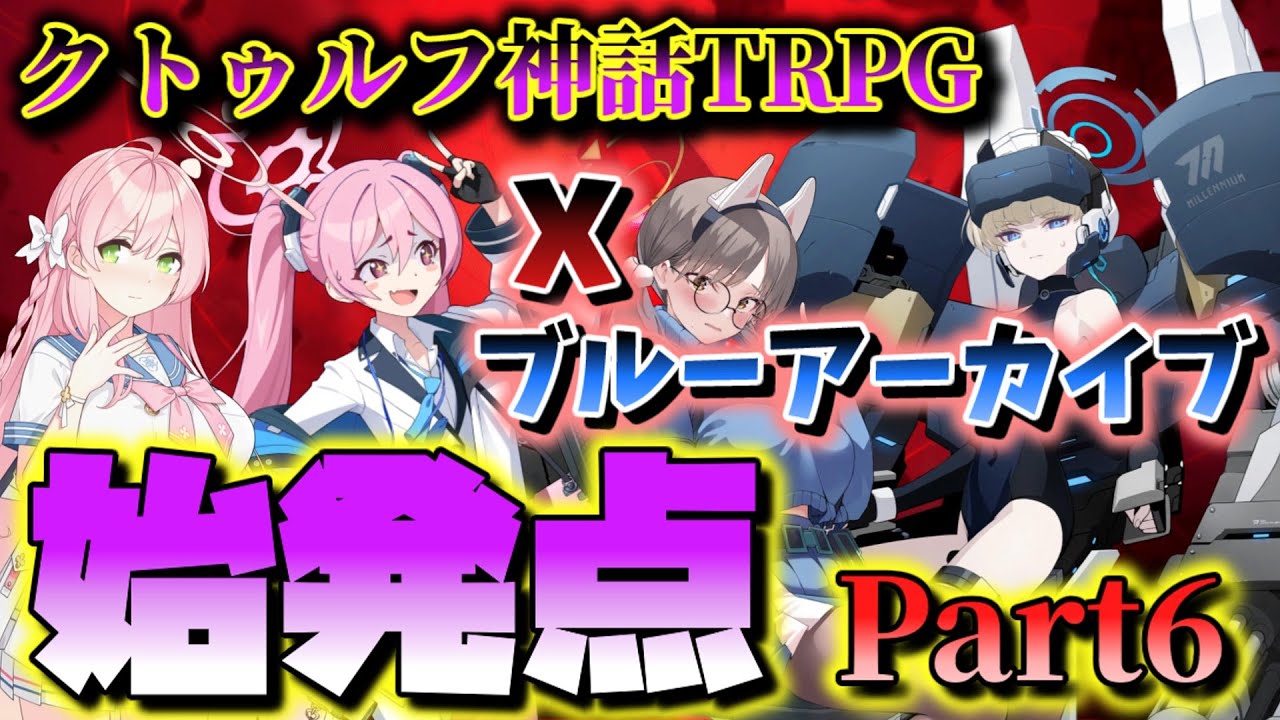 【クトゥルフ神話TRPG/ブルーアーカイブ】生徒達（？）がTRPGをするそうです。part6【ゆっくりTRPG/改変シナリオ/ブルアカ/SS】 - YouTube
