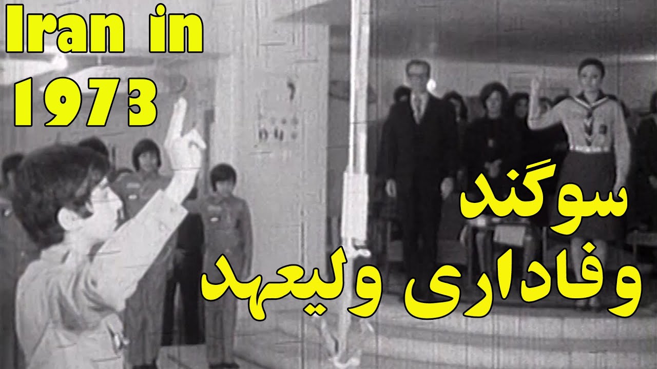 IRAN IN 1973سوگند وفاداری ولیعهد به پرچم - YouTube