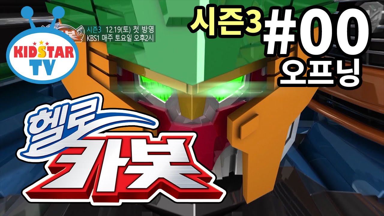 [헬로카봇 시즌3 - 풀HD] 오프닝 자막버전 (hello carbot 3 opening) - YouTube