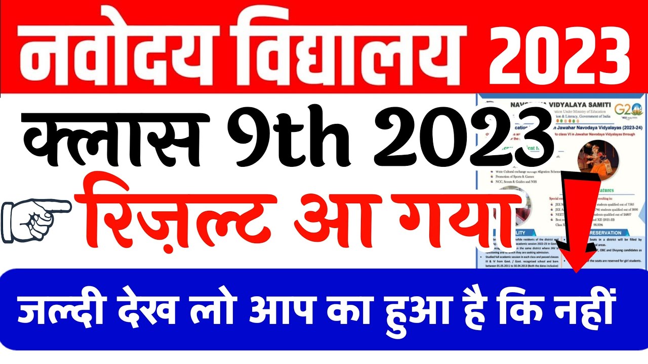 jnv result 2023 class 9 | jnv result 2023 class 9 declared 🤩| Navodaya ...
