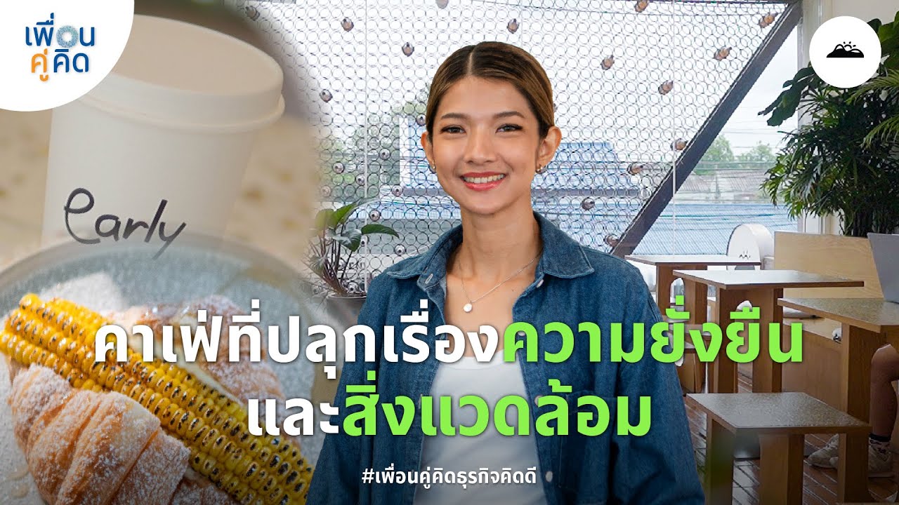 Early BKK | คาเฟ่ที่ปลุกเรื่องความยั่งยืนและสิ่งแวดล้อม - YouTube