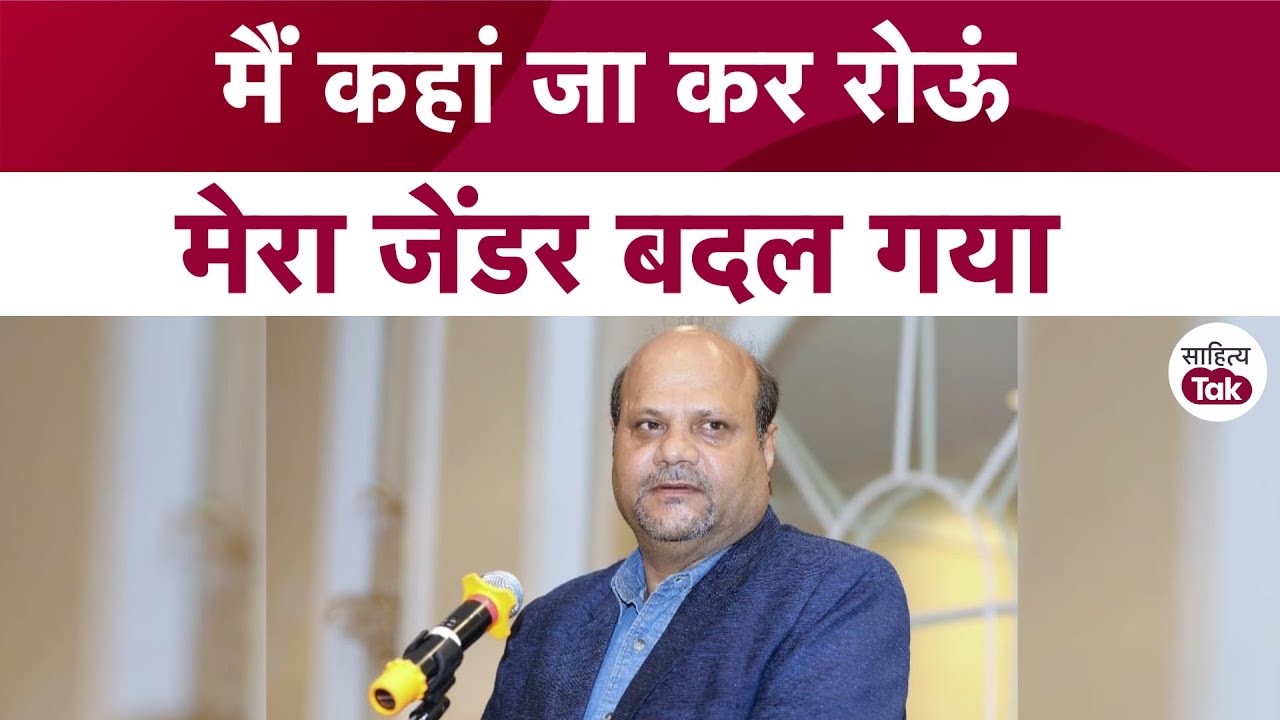 Hasya Kavi Sammelan | मैं कहां जा कर रोऊं मेरा जेंडर बदल गया है | Tej Narayan Sharma | Sahitya ...