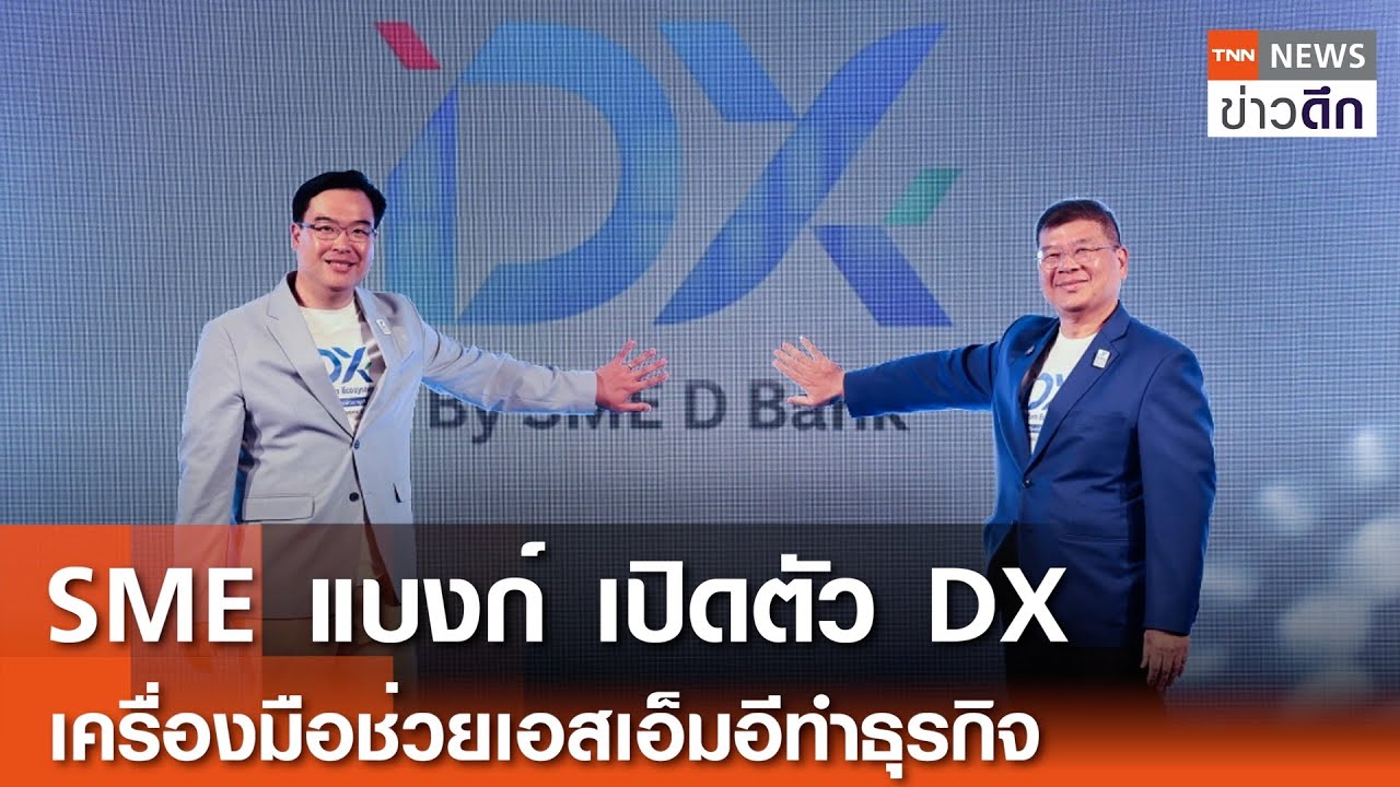 SME แบงก์ เปิดตัว DX เครื่องมือช่วยเอสเอ็มอีทำธุรกิจ | TNN ข่าวดึก | 25 ...