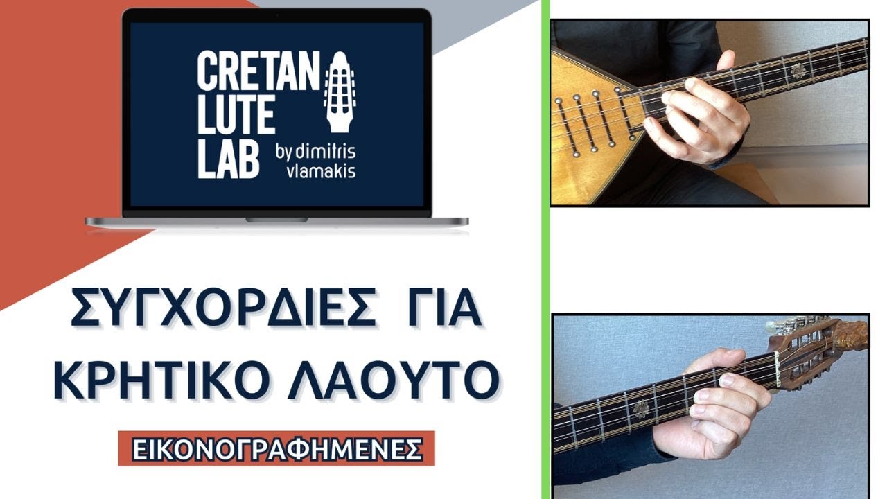 ΣΥΓΧΟΡΔΙΕΣ ΓΙΑ ΤΟ ΚΡΗΤΙΚΟ ΛΑΟΥΤΟ | Απόκτησε πρόσβαση στο cretanlutelab ...
