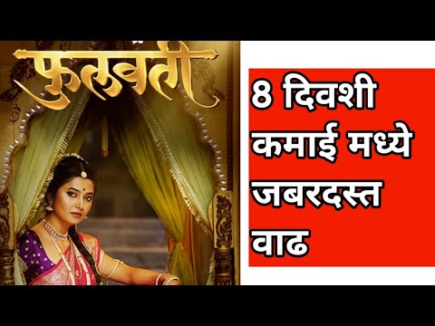 ८ दिवशी कमाई परत वाढली 🥳| Phulwanti Movie Box Office Collection Day 8 ...