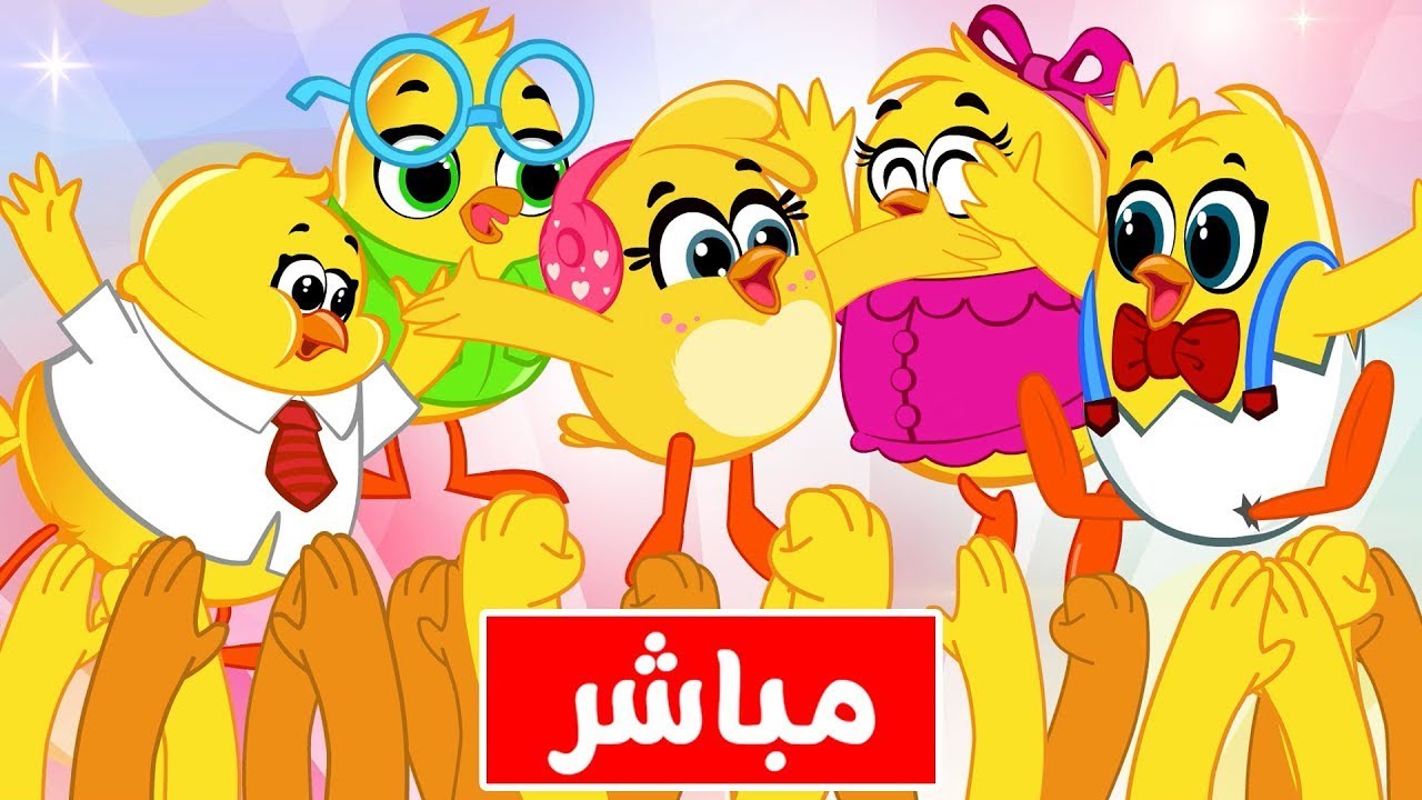 مسلسل هالصيصان شو حلوين والبيبي | بث مباشر Hal sesan Live - YouTube