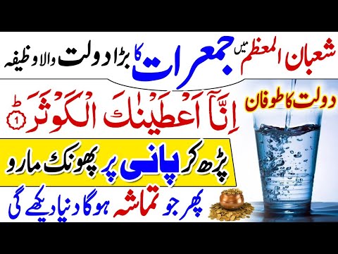 Jumerat Thursday Ka Wazifa 1 Glass Pani Par Surah Al Kausar Dam Karo ...