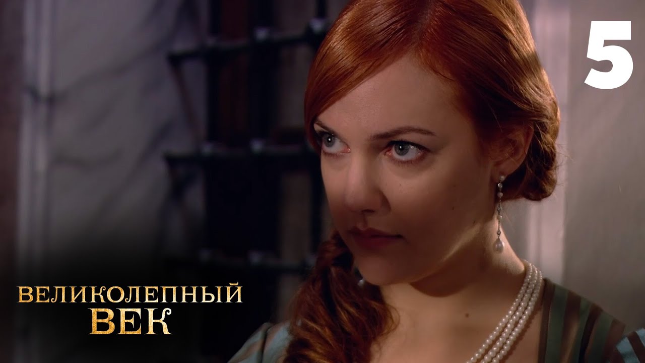 Великолепный век | Сезон 1 | Серия 5 - YouTube
