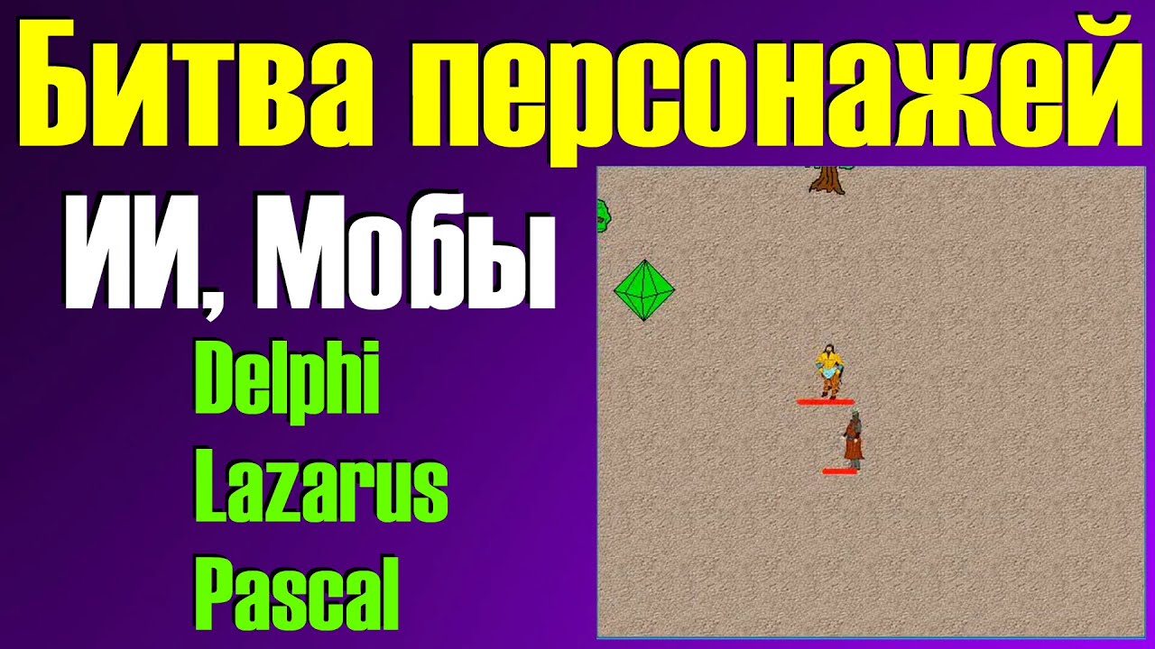 Битва персонажа / ИИ / Мобы / Сражения / 2D Игра / Урок на Delphi, Lazarus, Pascal, CodeTyphon ...