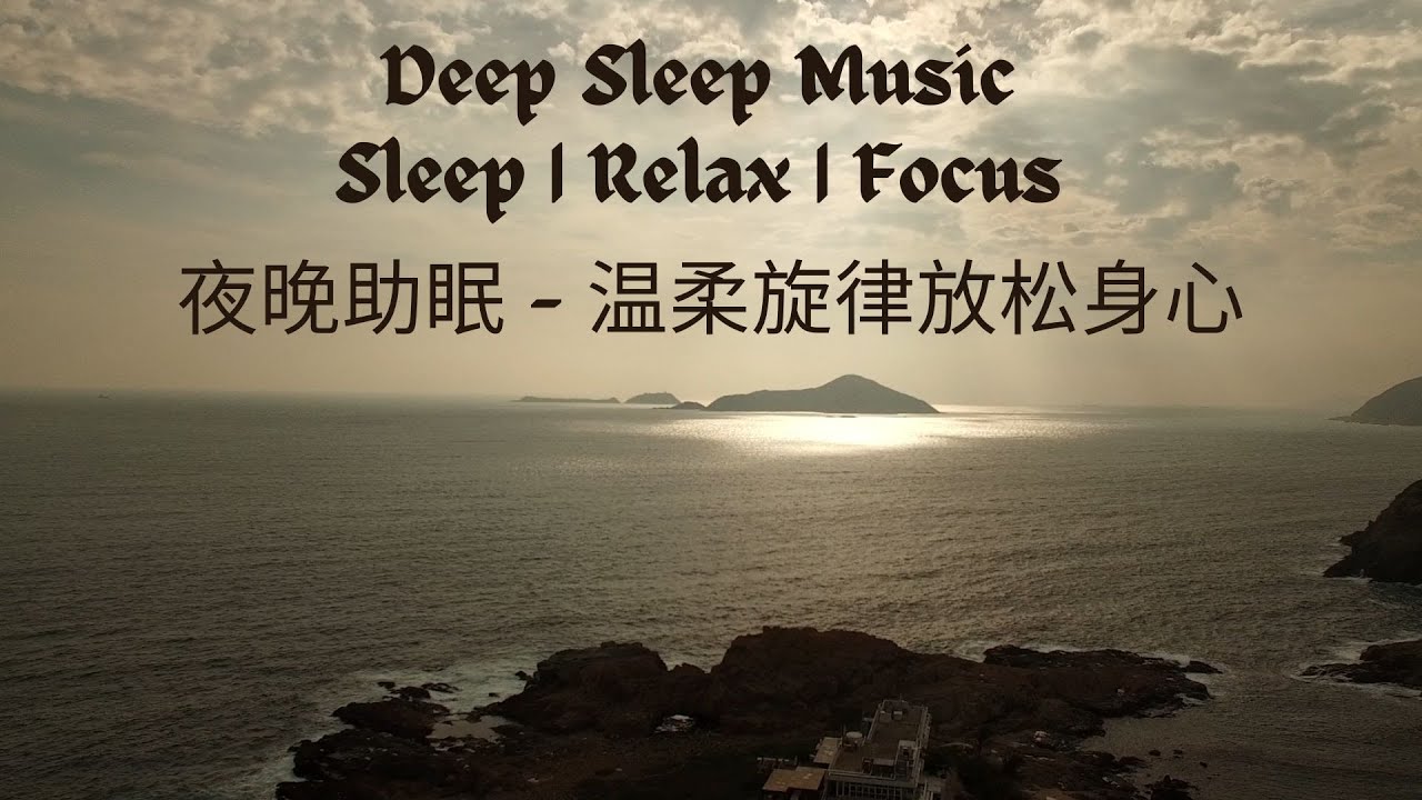 Deep Sleep Music 夜晚助眠 – 温柔旋律放松身心 #piano #sunset #music #travel #nature ...