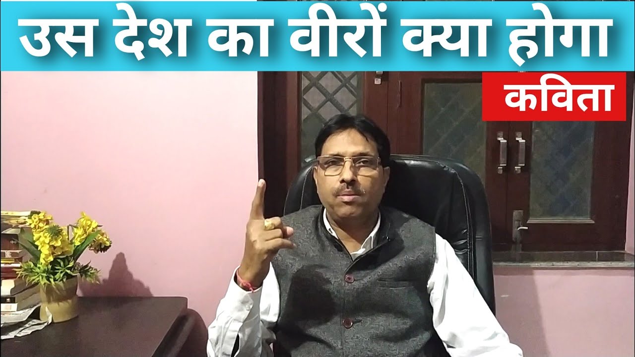 उस देश का वीरो क्या होगा कविता veer ras poem karmveer singh bhati - YouTube