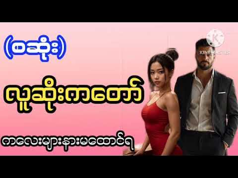 လူဆိုးကတော်(စဆုံး)ကလေးများနားမထောင်#MOE GYI - YouTube