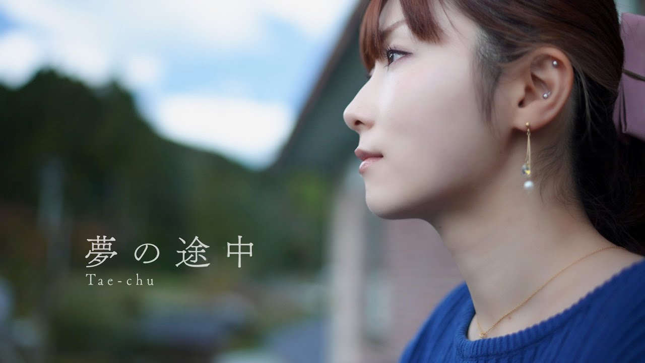 【公式MV】夢の途中 - Tae-chu - YouTube