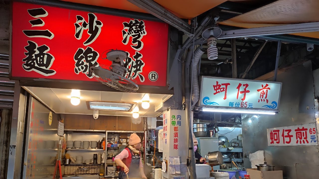4K基隆三沙灣麵線焿,基隆美食小吃/Keelung Sanshawan Mee Suan,keelung gourmet snacks ...