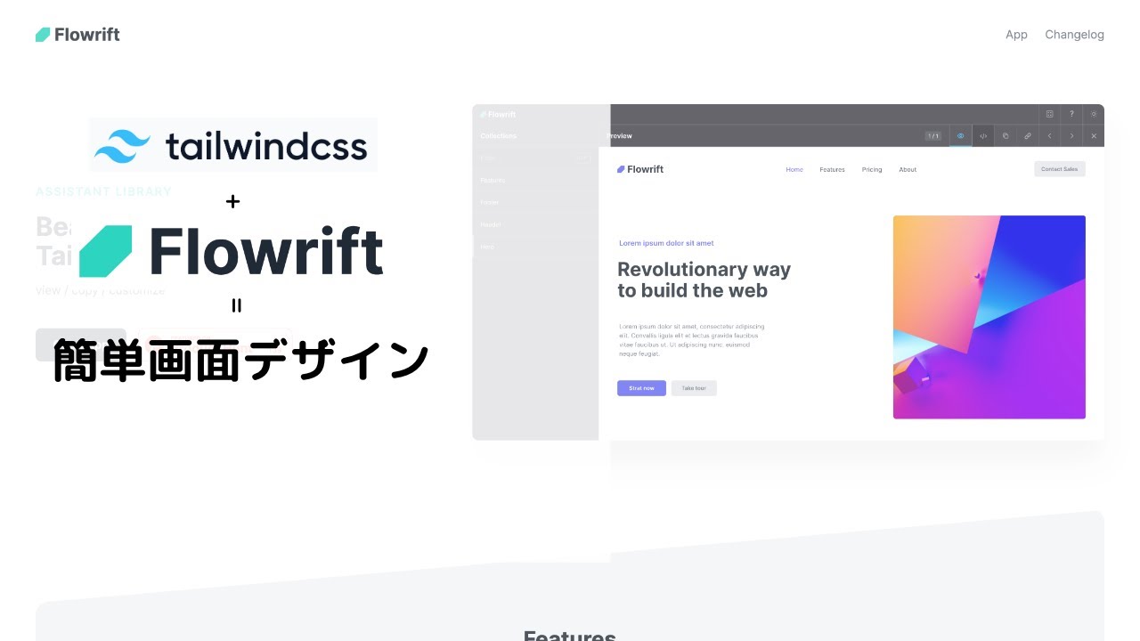 Tailwind CSSのサイトが簡単に作れるパーツサイト『Flowrift』 - YouTube