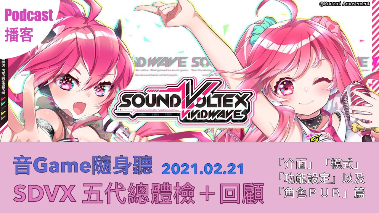 [Podcast播客]音Game隨身聽－SDVX VIVIDWAVE五代總體檢＋回顧(介面、模式、功能設定以及角色PUR篇)(SOUND ...