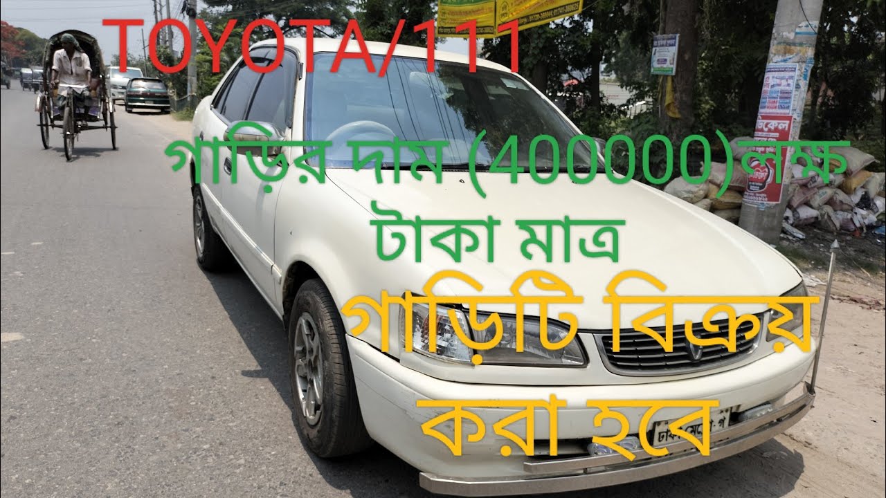 TOYOTA-111/MODEL-1998/গাড়িটি বিক্রি করা হবে যোগাযোগ: 01716750245 - YouTube