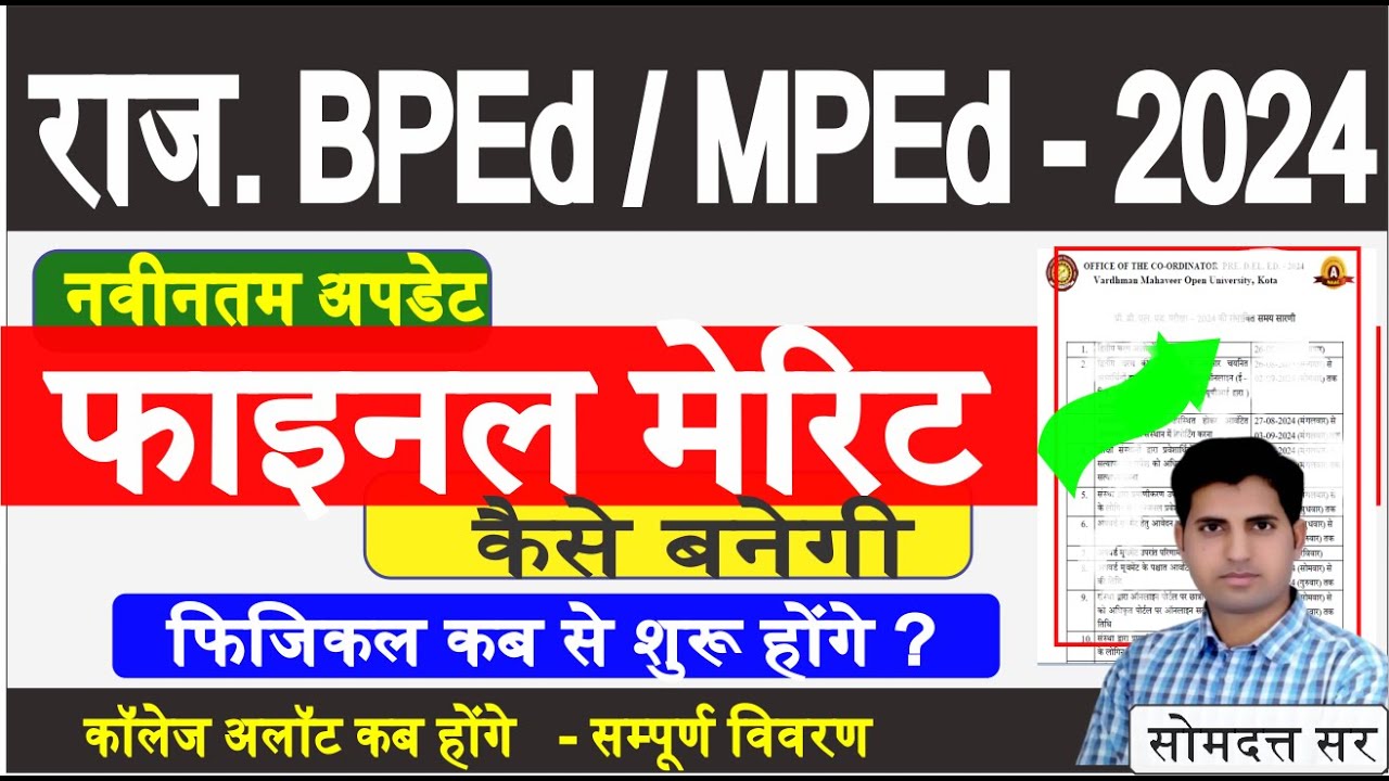 BPEd Final Merit कैसे बनेगी | BPEd Physical 2024 | BPEd Admission 2024 ...