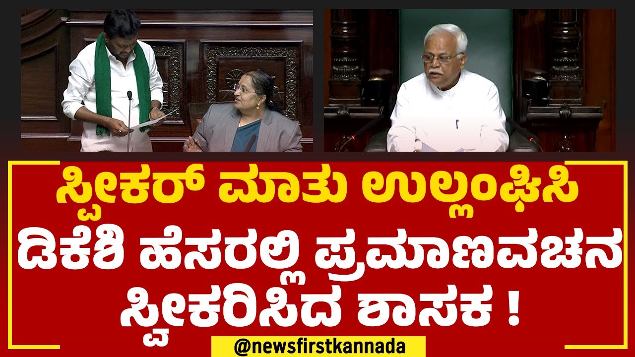 Basavaraju V Shivaganga : ಸ್ಪೀಕರ್ ಮಾತು ಉಲ್ಲಂಘಿಸಿ ಡಿಕೆಶಿ ಹೆಸರಲ್ಲಿ ...