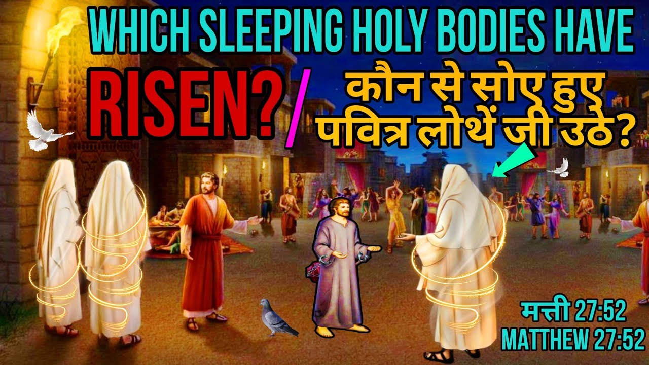 WHICH SLEEPING HOLY BODIES HAVE RISEN || कौन से सोए हुए पवित्र लोथें जी ...