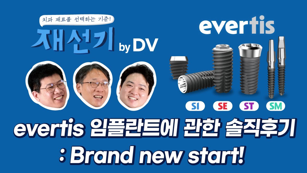 evertis 임플란트에 관한 솔직후기: Brand new start! - YouTube