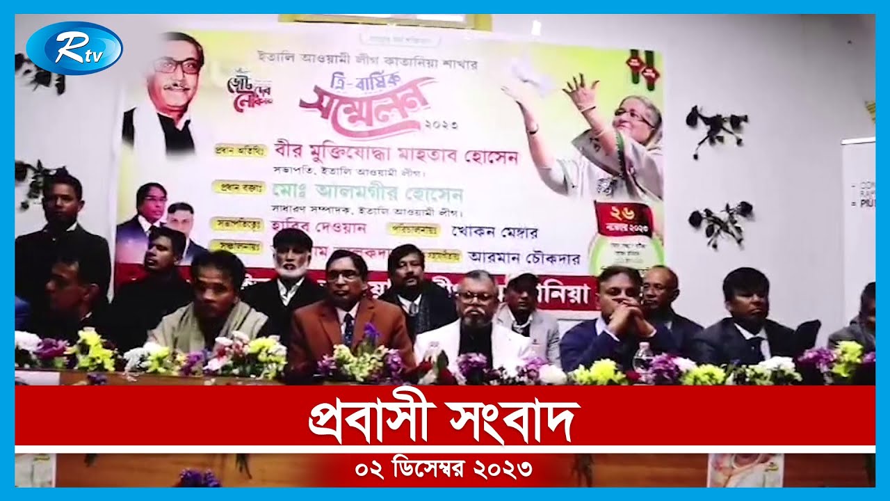Probashi Shongbad | প্রবাসী সংবাদ | ২ ডিসেম্বর, ২০২৩ | Rtv News - YouTube