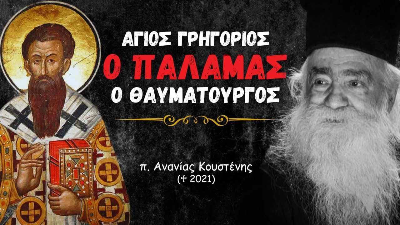 Άγιος Γρηγόριος ο Παλαμάς (π. Ανανίας Κουστένης ♰) - YouTube