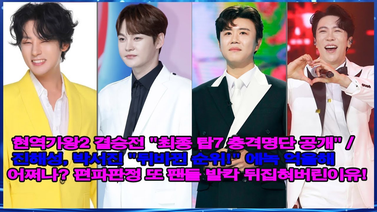 현역가왕2 결승전 최종 탑7 충격명단 공개 진해성 박서진 뒤바뀐 순위 에녹 억울해 어쩌나 편파판정 또 팬들 발칵