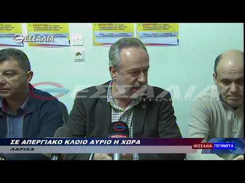 ΣΕ ΑΠΕΡΓΙΑΚΟ ΚΛΟΙΟ ΑΥΡΙΟ Η ΧΩΡΑ 17 02 2020 - YouTube