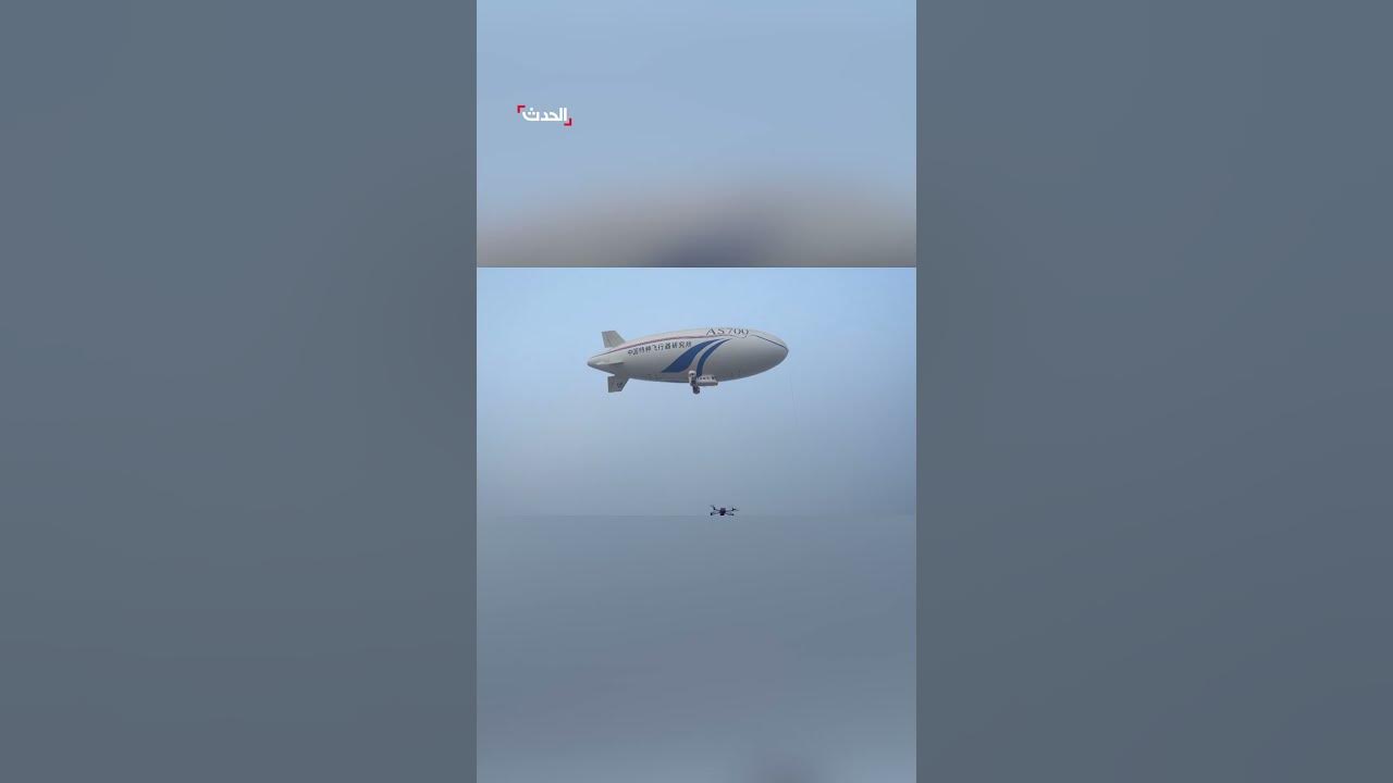 الصين تطلق أول رحلة تجريبية ناجحة للمنطاد المأهول الكهربائي AS700D - YouTube