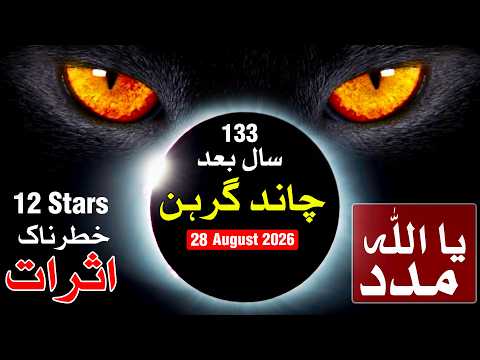 12 Stars Par Chand Grahan Ka Khas Asar Khabardar 28 August 2026 | Lunar Eclispe