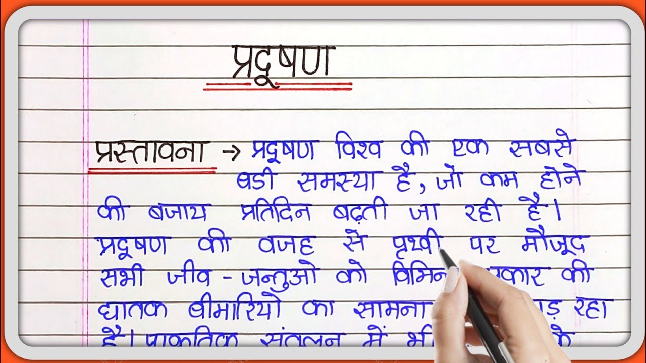 Pradushan Par Nibandh / Pradushan Par Nibandh Hindi Mein / Essay on ...