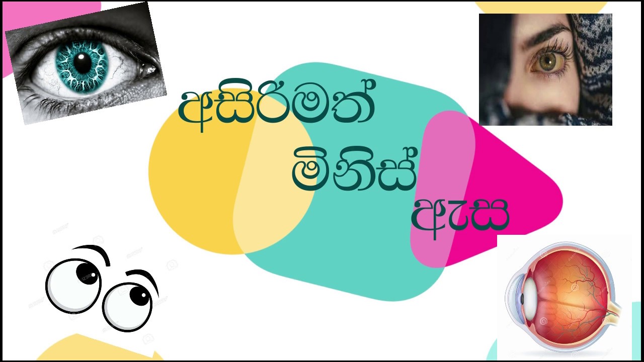 eye in Sinhala (ඇස) - YouTube