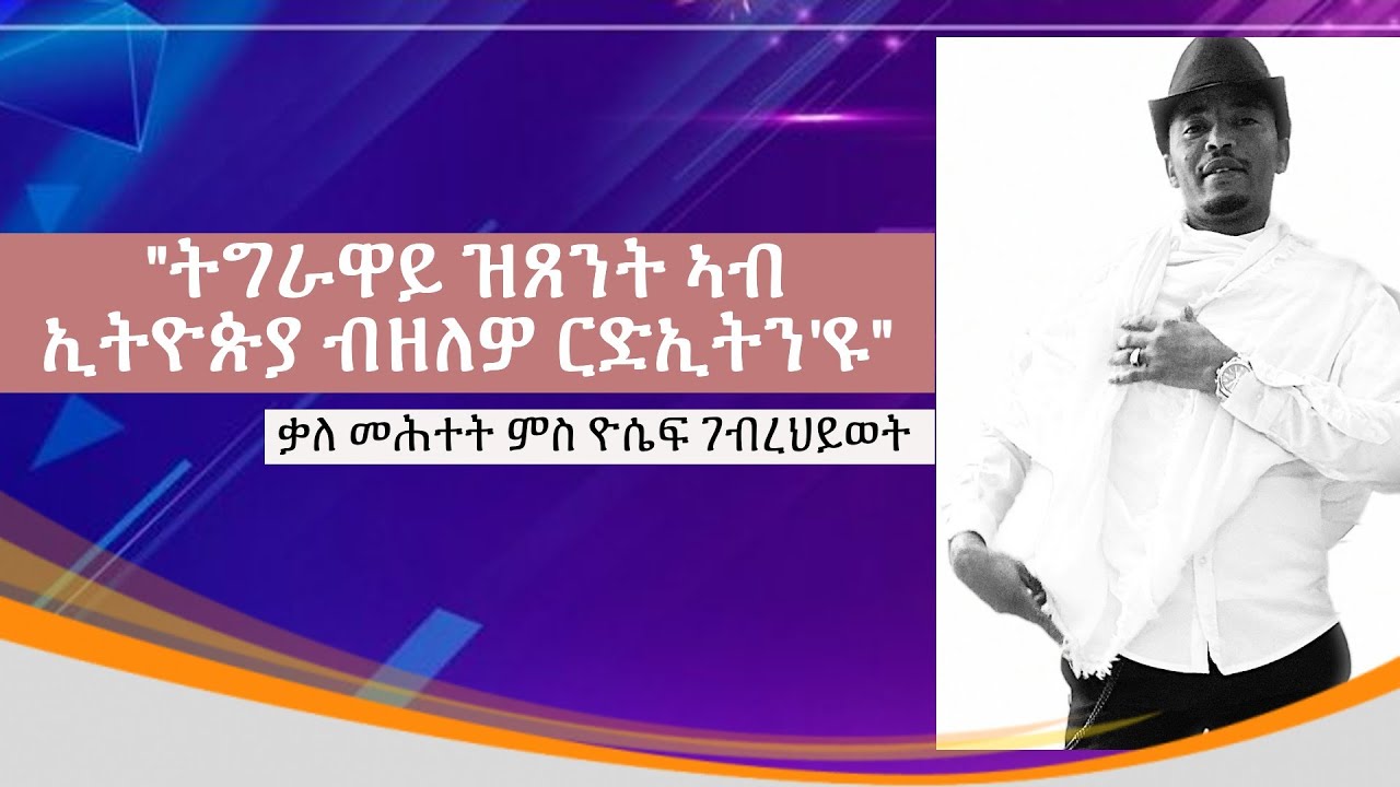 Geez-sat "ትግራዋይ ዝጸንት ኣብ ኢትዮጵያ ብዘለዎ ርድኢት'ዩ" ቃለ መሕተት ምስ ዮሴፍ ገብረሂወት - YouTube