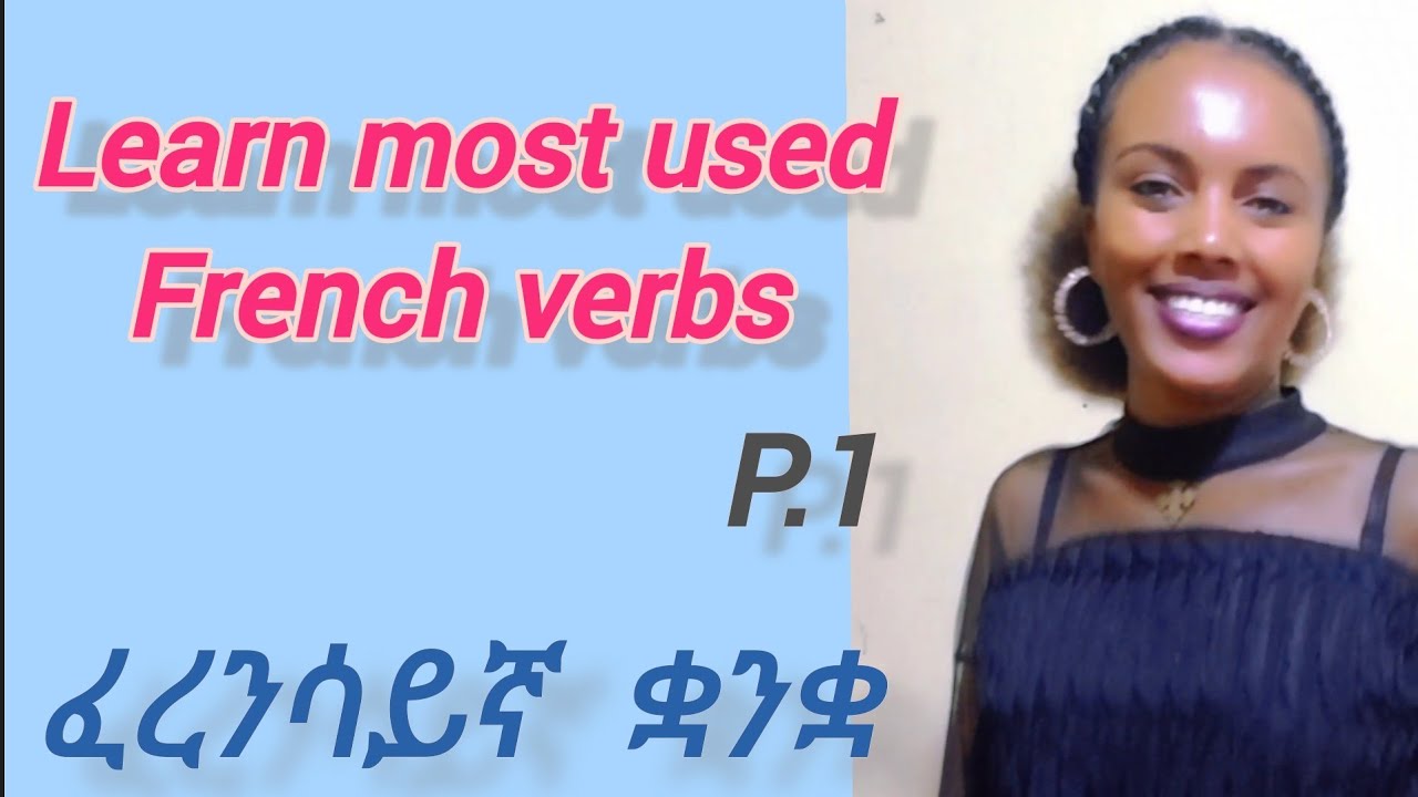 Learn French most used verbs/apprendre les verbes en Français🇫🇷/ ፈረንሳይኛ ...