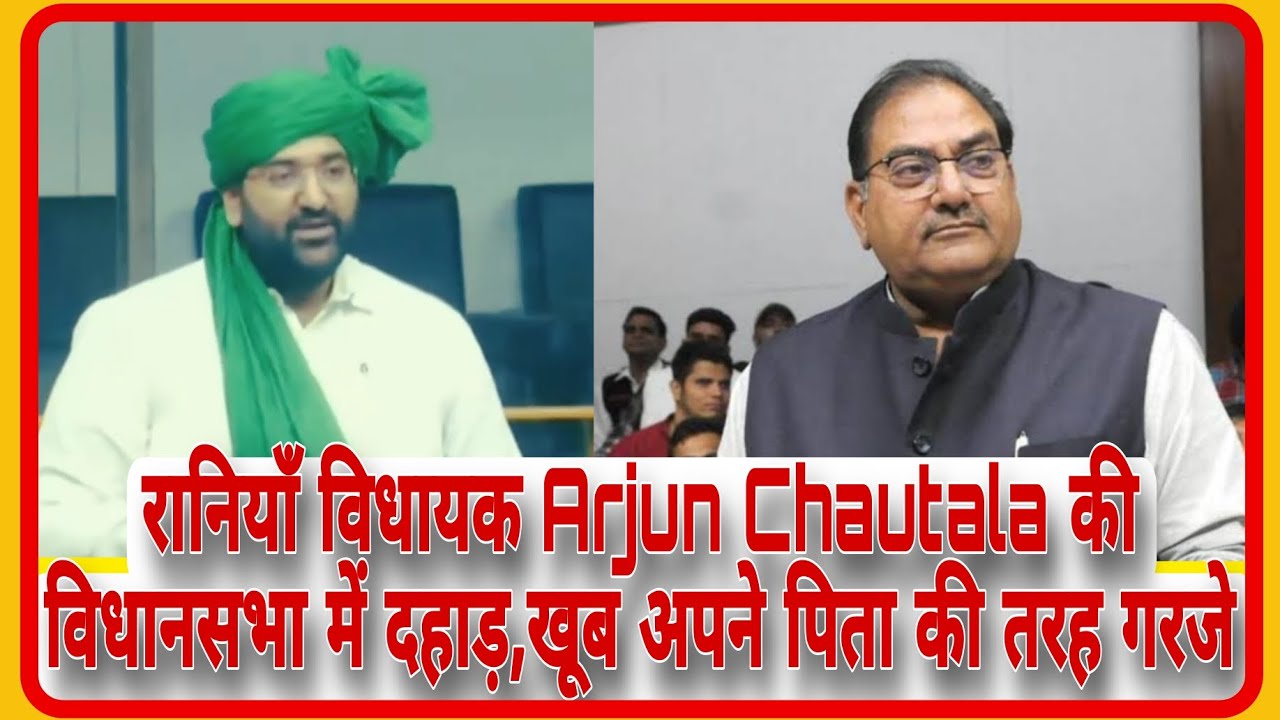 रानियाँ विधायक Arjun Chautala की दहाड़, विधानसभा में अपने पिता की कमी ...