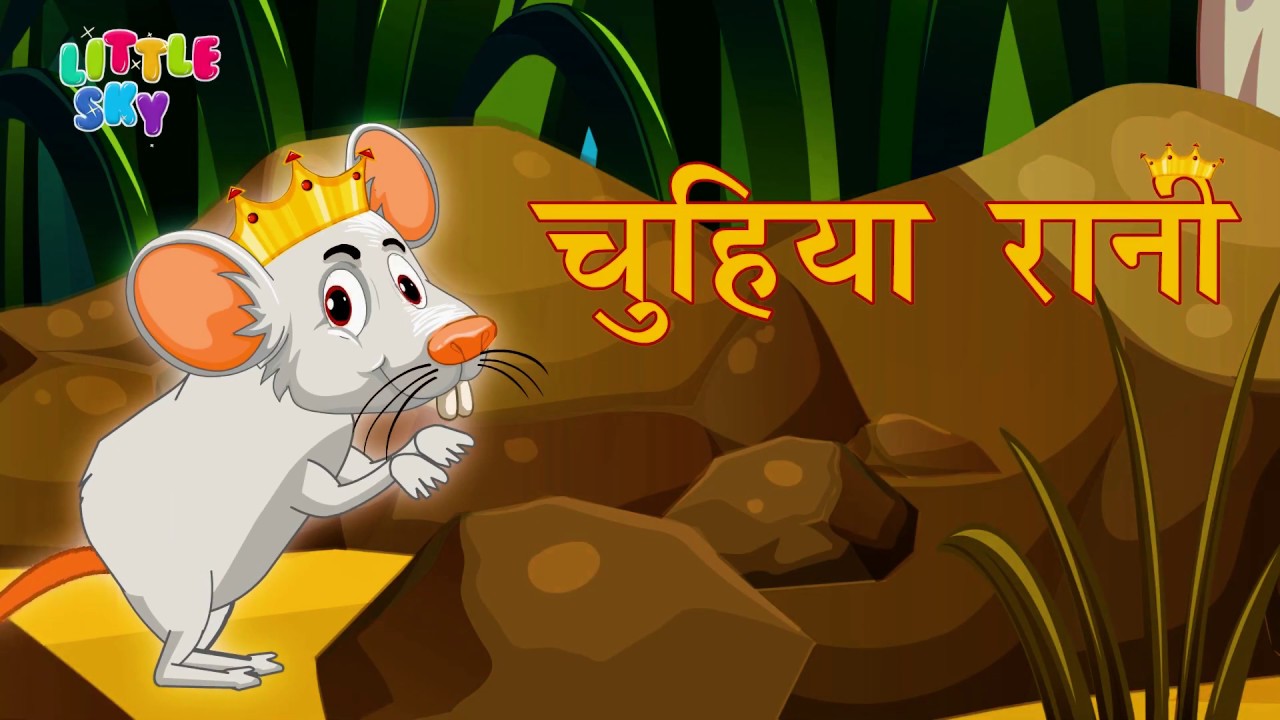 CHUHIYA RANI | चुहिया रानी | HINDI NURSERY RHYMES | KIDS SONG - YouTube
