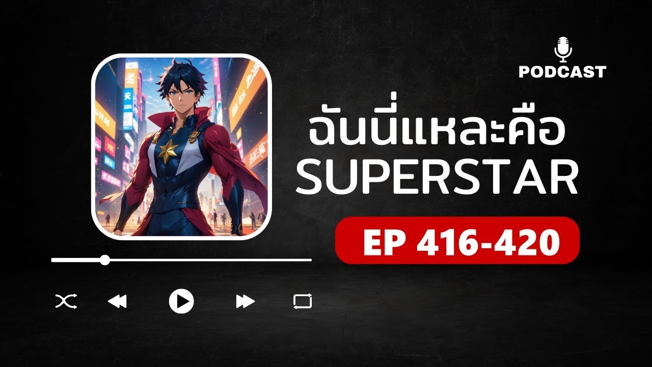 SuperStar EP416-420 #นิยายเสียง #นิยายจีน #นิยาย #นิยายเสียงจีน - YouTube