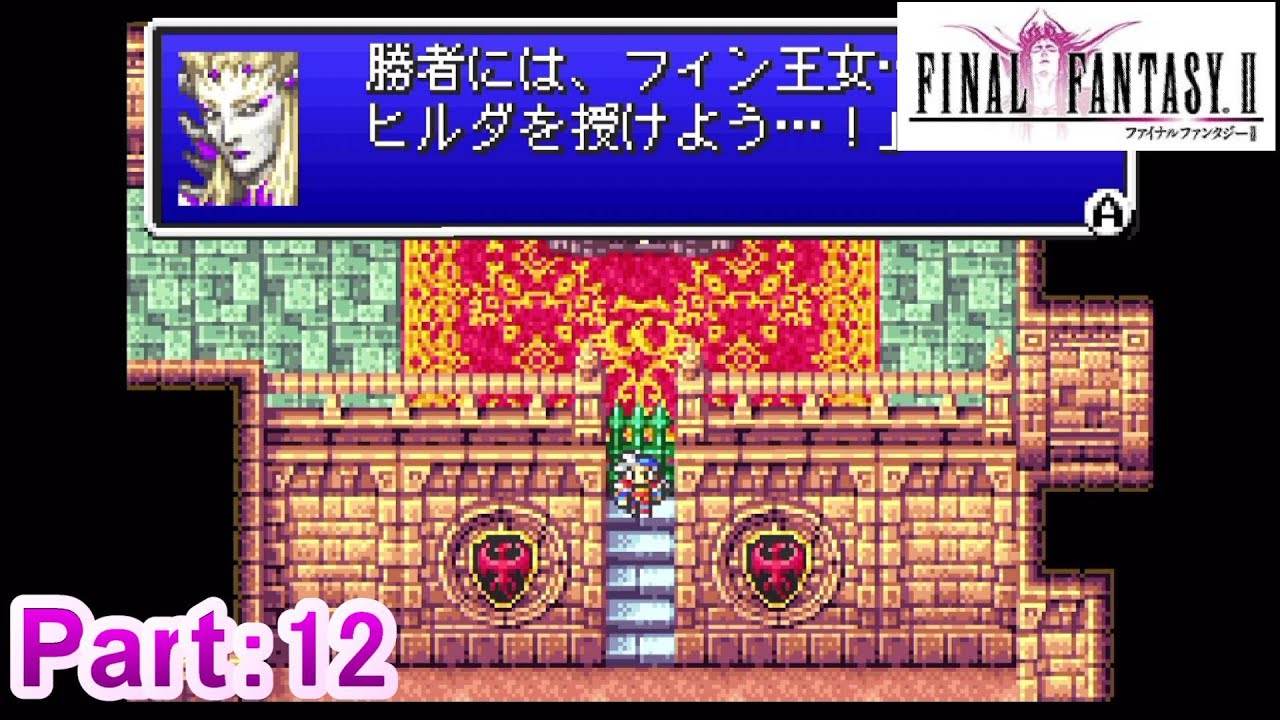 【FF2 ファイナルファンタジー2】＃12【実況】～嘘つき皇帝～【ゲームボーイアドバンス】 - YouTube