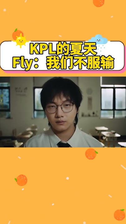 KPL的夏天，Fly：我們不服輸#2025KPL夏季賽#濟南rw俠Fly#重慶狼隊#KPL#重慶狼隊 - YouTube