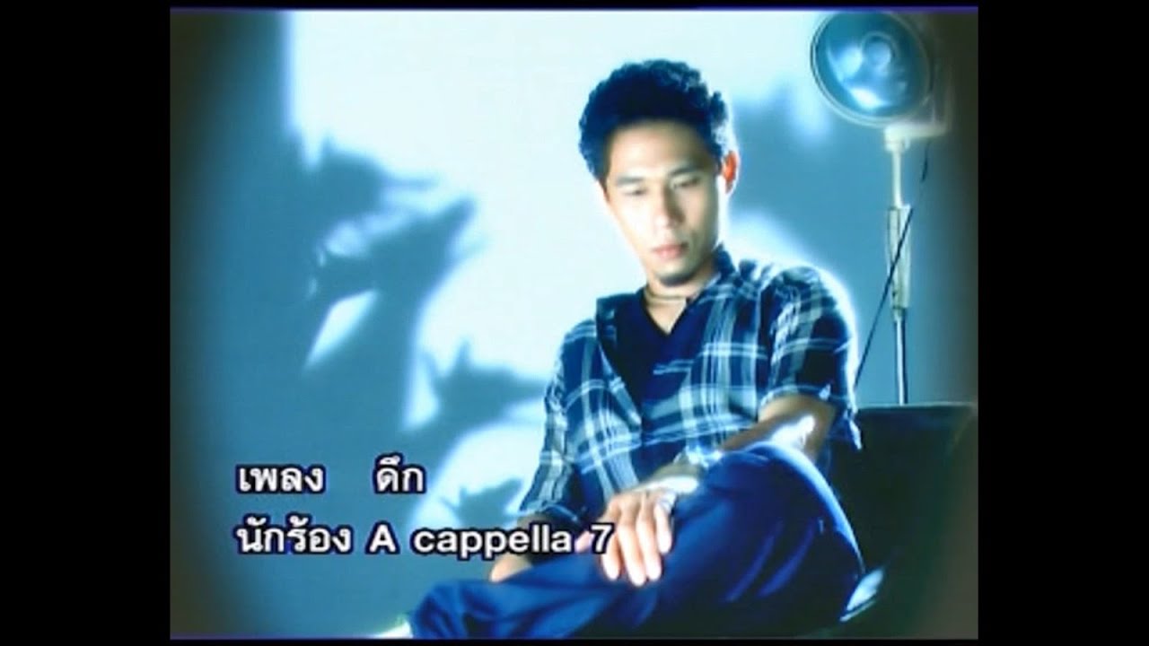 ดึก - A Cappella 7 (อะแค็ปเปล่า เซเว่น) - YouTube