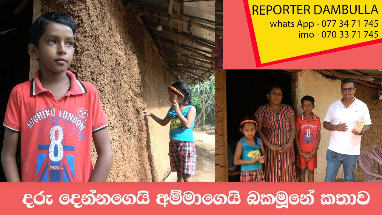 දරු දෙන්නගෙයි අම්මගෙයි බකමූනේ කතාව || Reporter Dambulla || Kumara ...