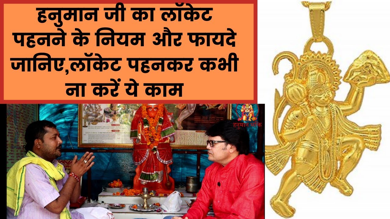हनुमान जी का लाॅकेट पहनने के नियम और फायदे जानिए,लाॅकेट पहनकर कभी ना ...