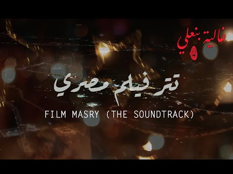 Ghalia Benali/ Film Masry (The soundtrack)/غالية بنعلي/ تتر فيلم مصري