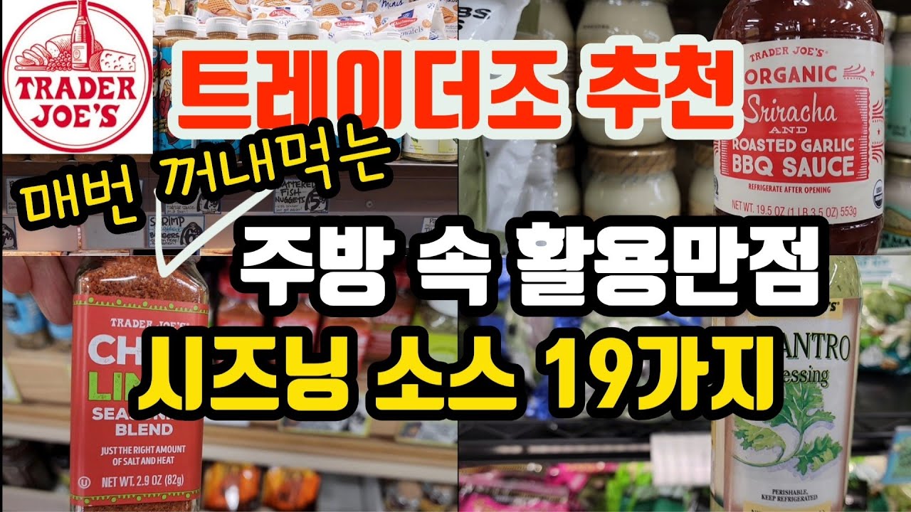 미국마트 트레이더조 몇병째 재구매인지 모르겠어요 요리를 좀더 쉽게 도와주는 트레이더조 시즈닝 소스 Trader Joes