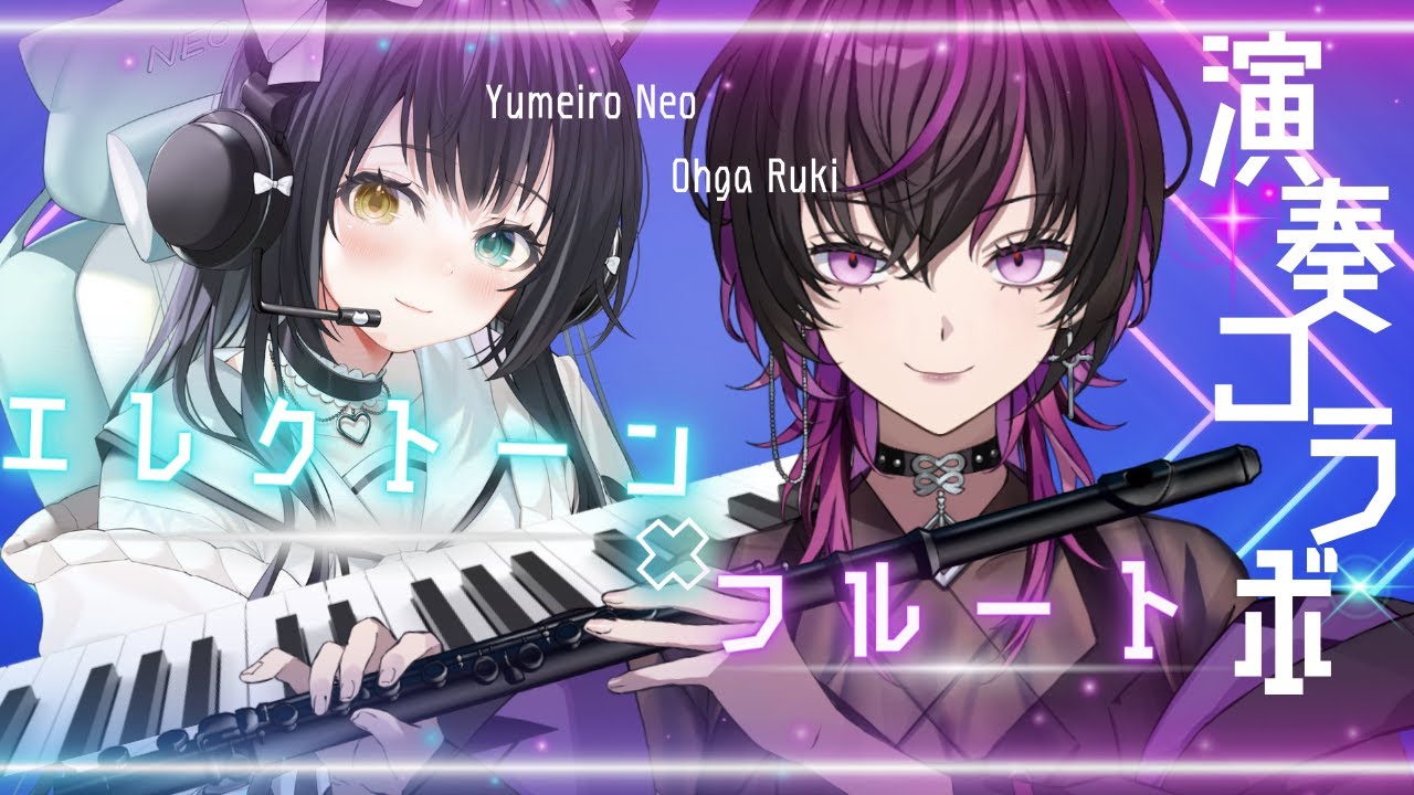 フルート |#エレクトーン 】エレクトーン×フルート 豪華すぎる生演奏コラボ 【#夢色ネオ】【#凰牙るき】 - YouTube