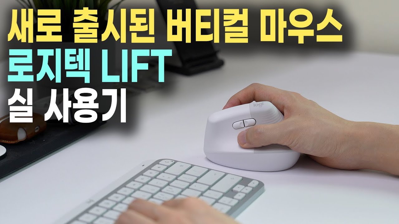 MX Vertical 찐 유저의 로지텍 신제품 LIFT 버티컬 솔직 후기. 메인 마우스 교체 완료! - YouTube