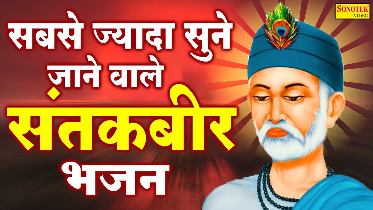संत कबीर अमृतवाणी | Sant Kabir Vani Part-1 | Kumar Vishu | Kabir Saheb ...